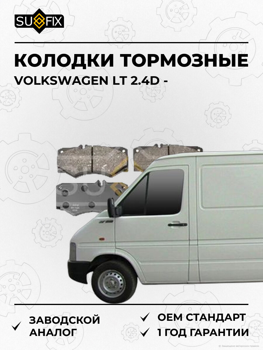 Колодки тормозные SUFIX SX1324 Фольксваген LT 2.4D VOLKSWAGEN LT 2.4D