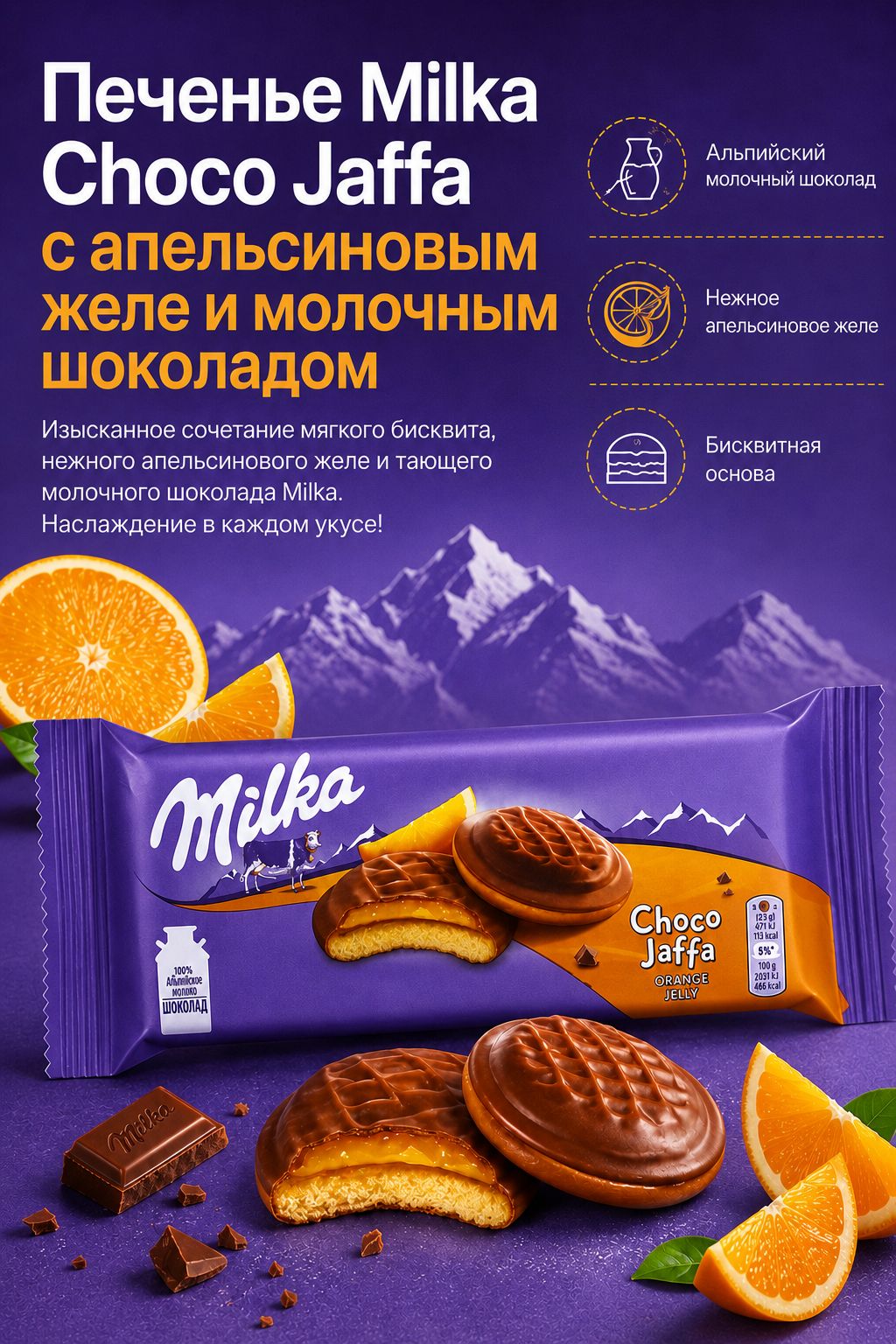 Печенье Milka Choco Jaffa с апельсиновым желе и молочным шоколадом