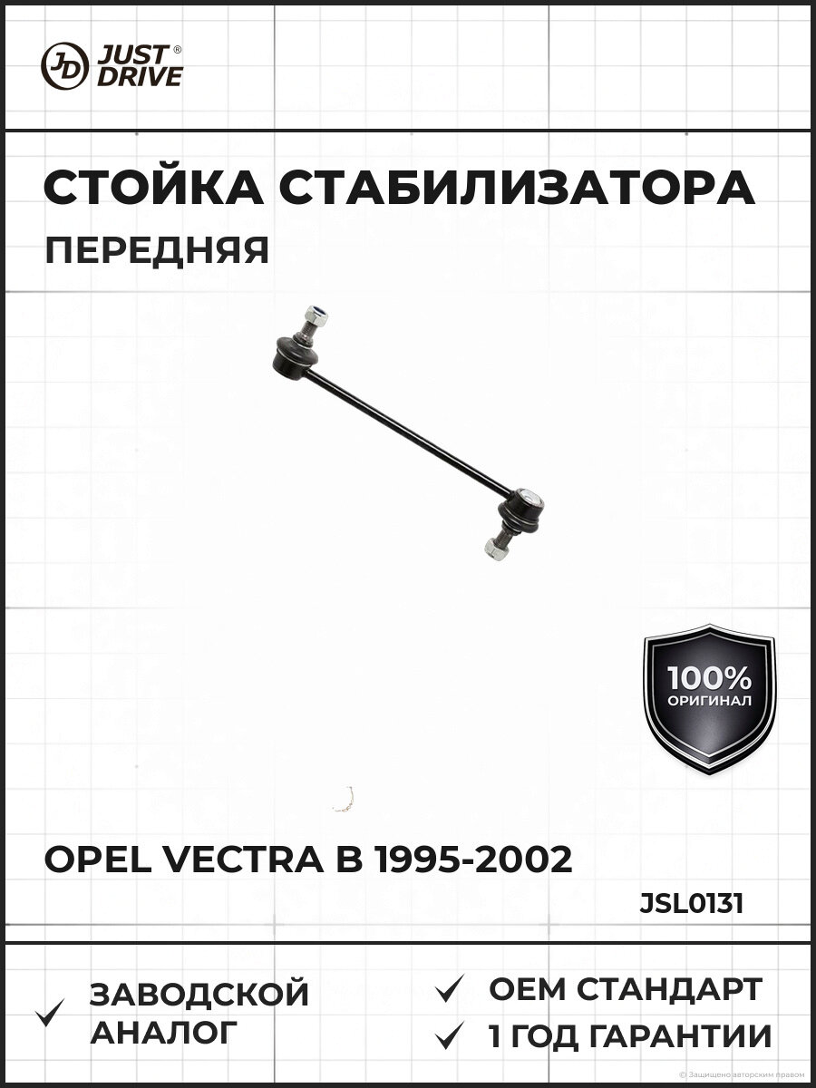 Стойка стабилизатора передняя Just Drive JSL0131 Опель Вектра Opel Vectra B 1995-2002