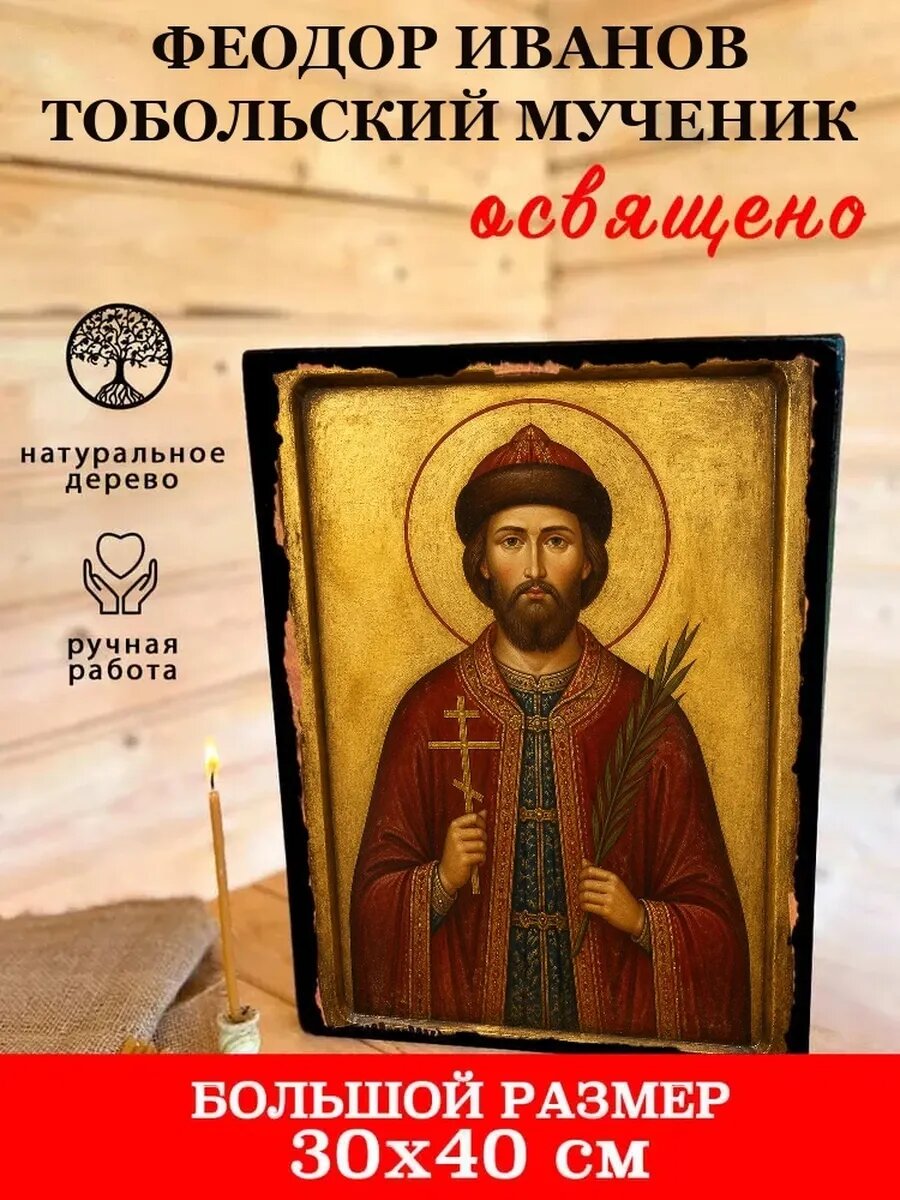 Икона Феодор Иванов Тобольский, на дереве, 30×40 см, освящённая