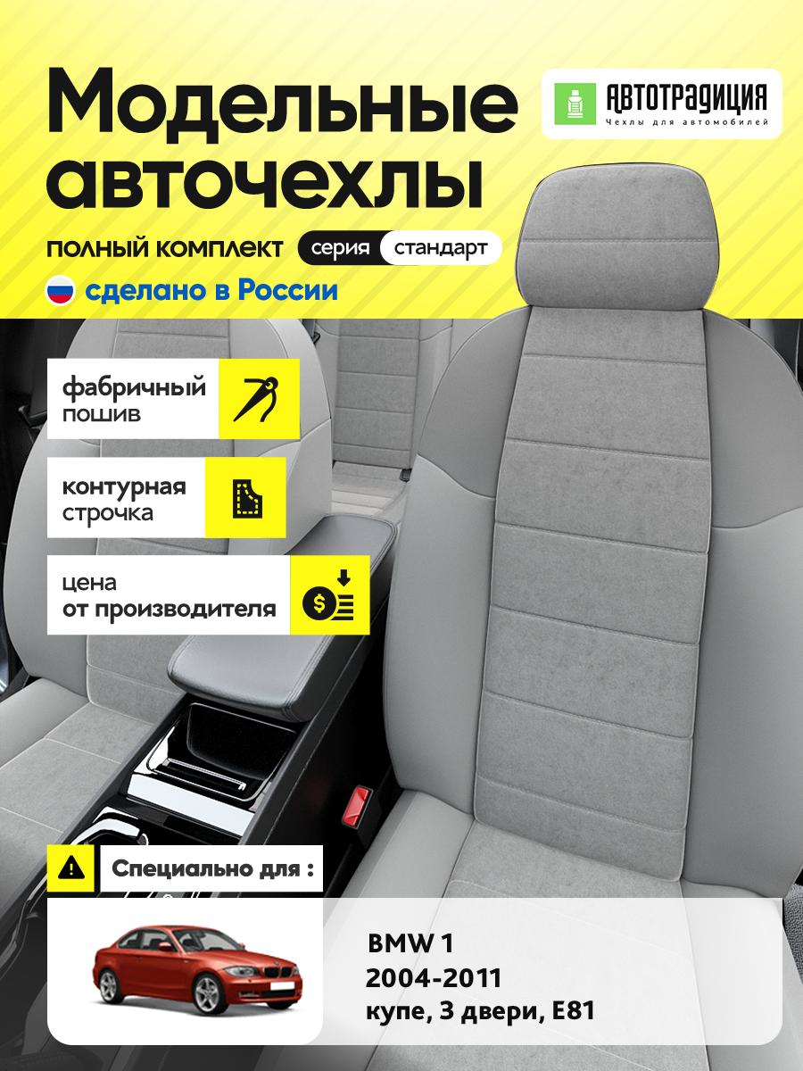 Чехлы БМВ 1 (BMW 1) 2004-2011 1 E81 купе, 3 двери Алькантара Серый BR5189-CV5355 АвтоТрадиция