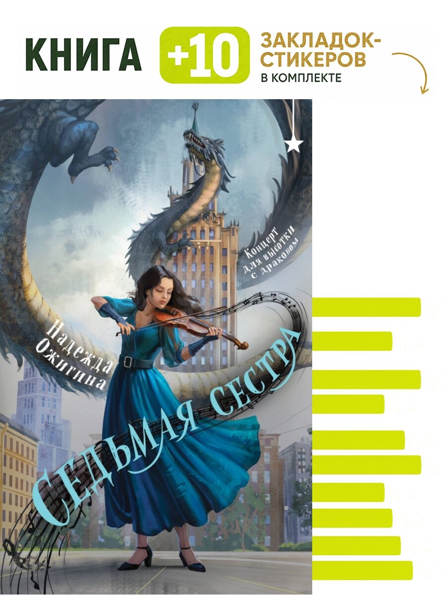 Седьмая сестра. Комплект: книга + 10 закладок-стикеров