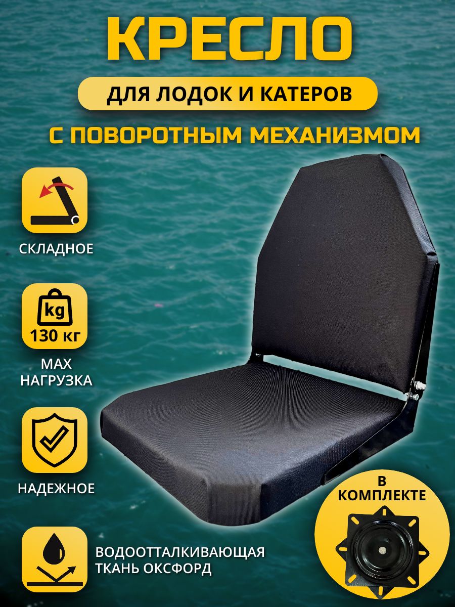 Кресло в лодку ПВХ Черное с поворотным механизмом