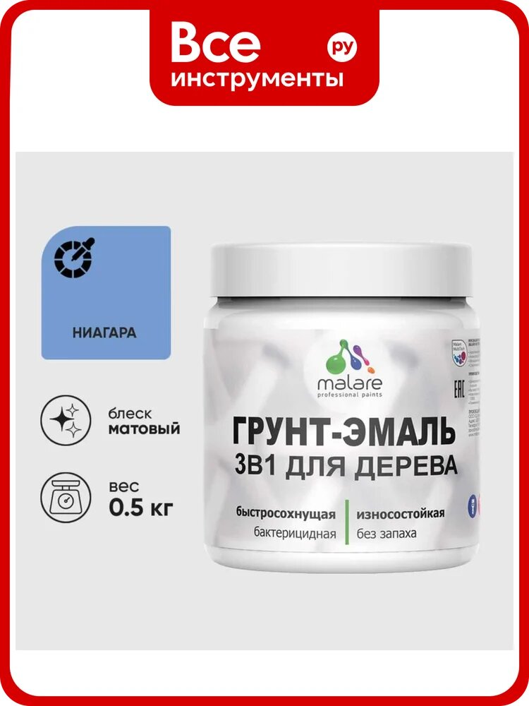 Грунт-Эмаль MALARE 3 в 1 для деревянных поверхностей, акриловая, моющаяся, без запаха, матовая, ниагара, 0.5 кг ГЭДЕРАНИАМ0050