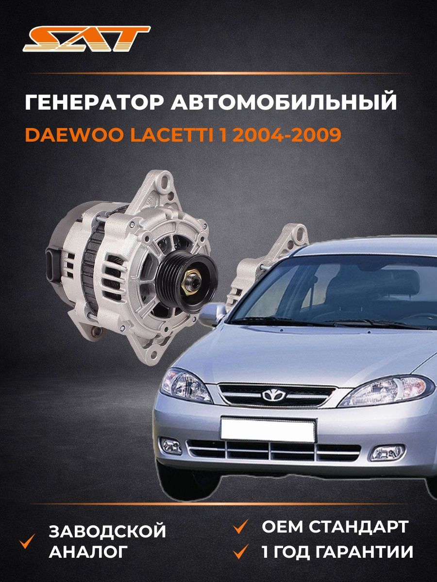 Генератор SAT ST850012 Дэу Лачетти 1 Daewoo Lacetti 1 2004-2009