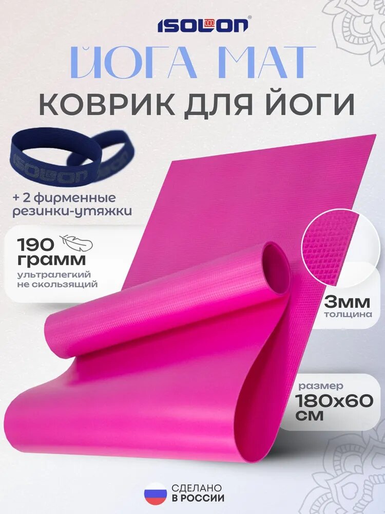 Коврик для йоги и фитнеса Йога Мат / ISOLON/ 180х60 см. Эластичный, 2 резинки в подарок