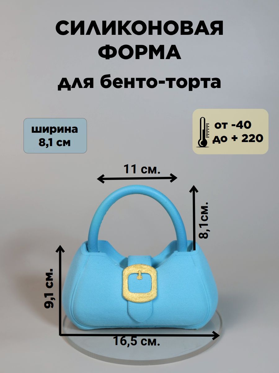 Силиконовая форма для бенто (маленького)-торта "Сумочка"