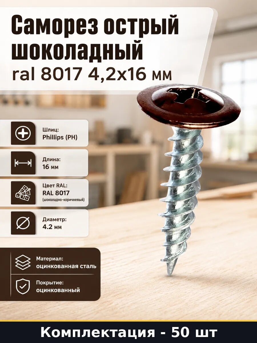 Саморез острый шоколадный ral 8017 4,2x16 мм 50 штук