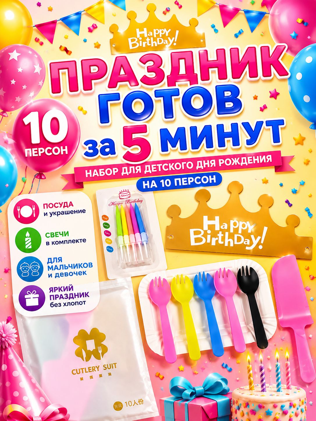 Набор посуды для праздников на 10 персон, со свечами, коронами, одноразовый