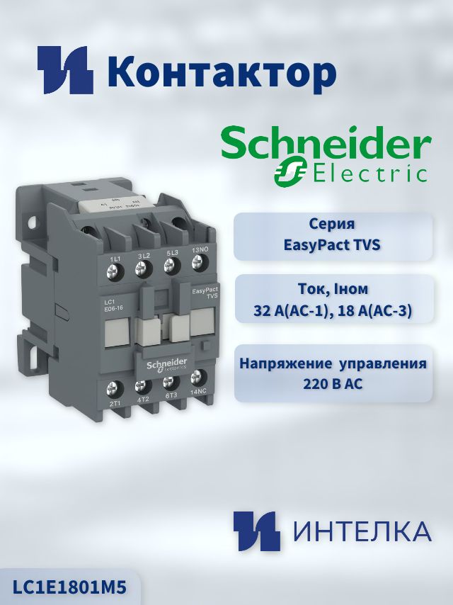 LC1E1801M5 - Контактор Schneider electric TVS 1НЗ 18А 400В AC3 220В 50ГЦ