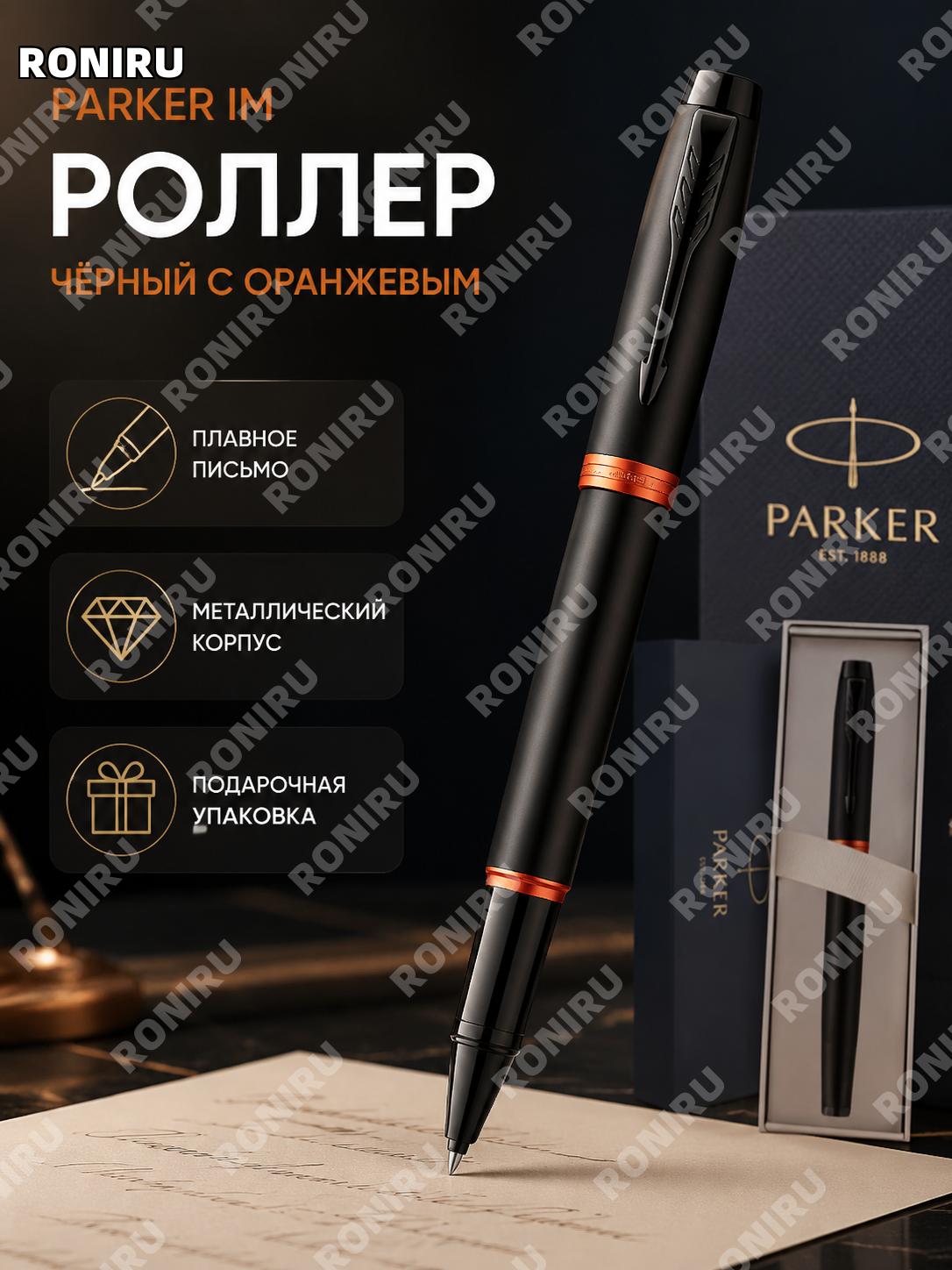 Ручка Parker IM шариковая IM魅影黑金橙 металлическая черно-золотисто-оранжевая для офиса и подарка мужчинам и женщинам