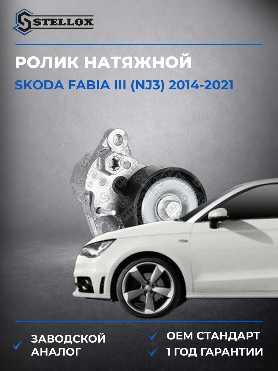 Ролик натяжной Stellox 0341042SX Шкода Фабия III Skoda Fabia III NJ3 2014-2021