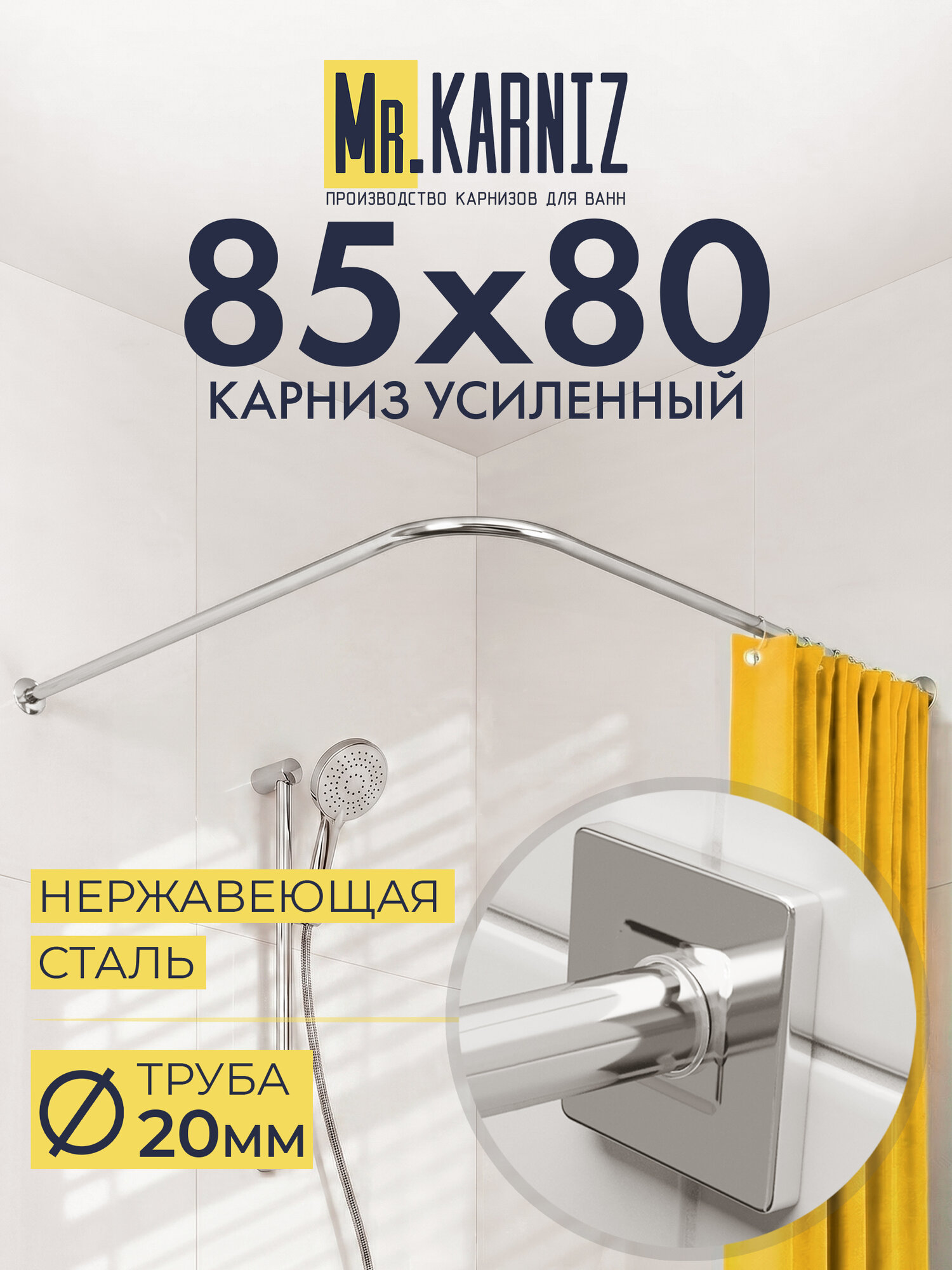 Карниз для Душа Угловой 85х80 см, Г образный, Труба 20 мм, Отражатели SLIM, Хром, MrKARNIZ, Усиленный