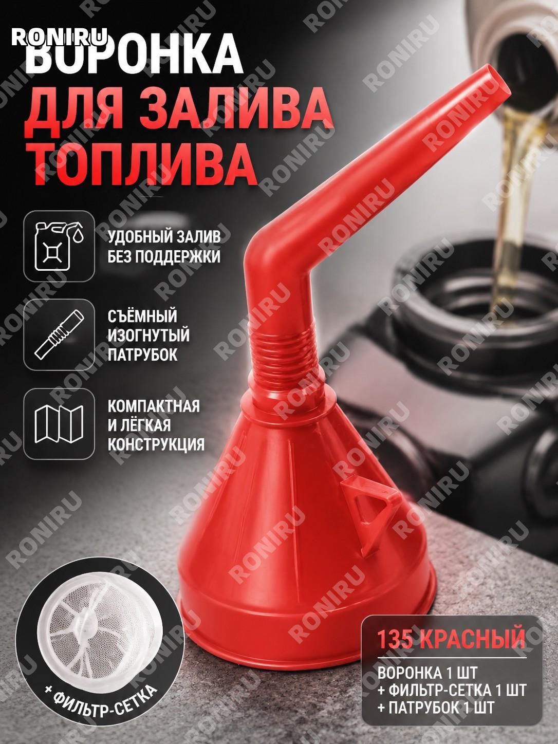Воронка для топлива 135 красная малая с фильтром и изогнутой трубкой, комплект: 1 воронка, 1 сетка, 1 трубка ГСМ