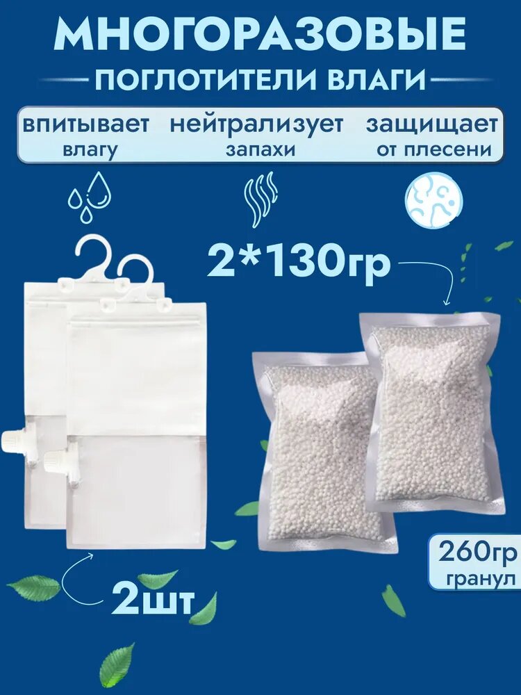 Поглотитель влаги многоразовые 2 шт. + 260 гр гранул, впитывает, нейтрализует запахи