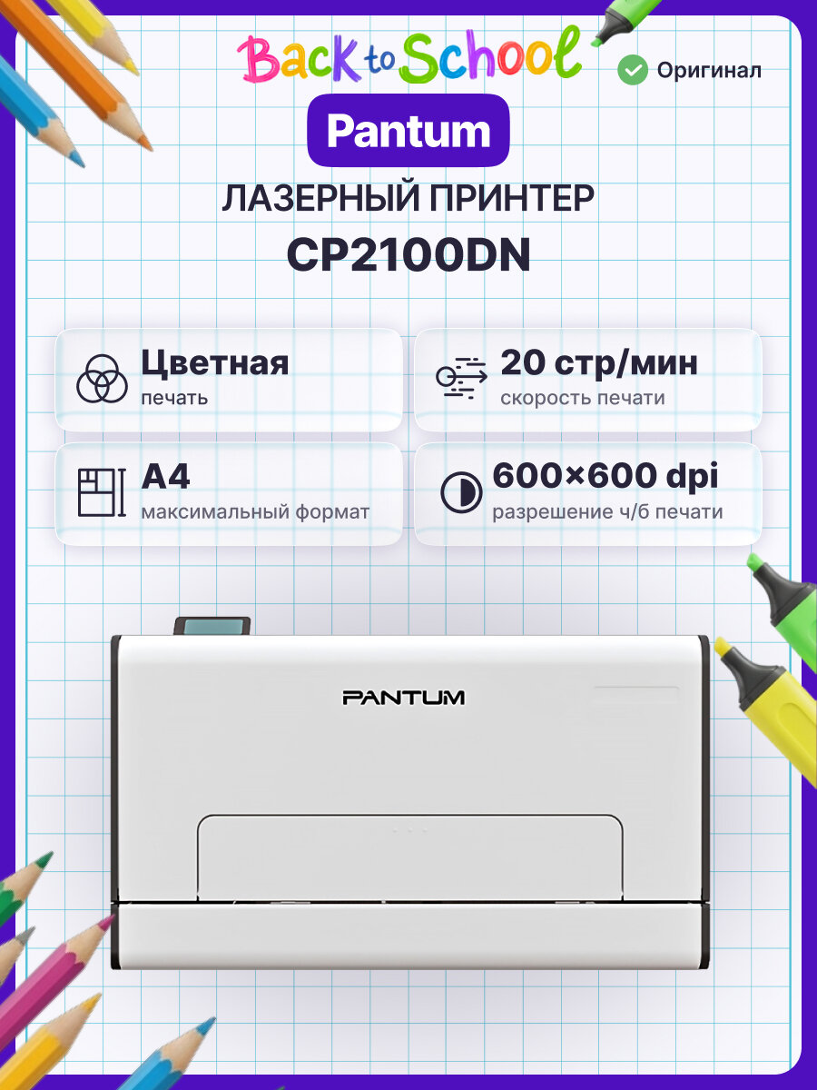 Принтер лазерный PANTUM CP2100DN (CP2100DN)