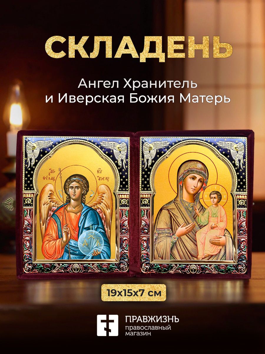 Икона Иверская Божия Матерь и Ангел Хранитель в ризах именной бархатный складень с синей рамкой, 19х15х7см (образ 321)
