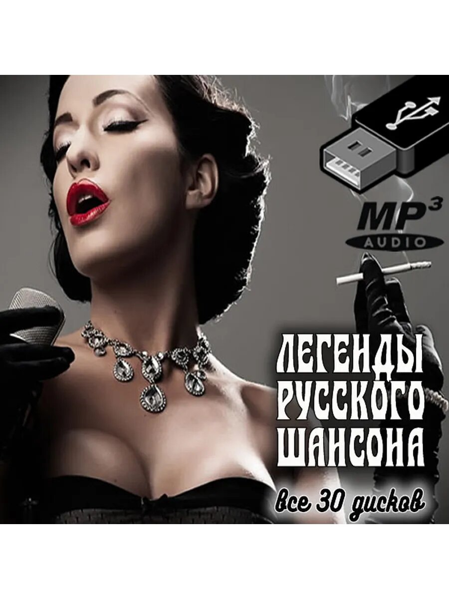 Легенды Русского Шансона - Диckoгрaфия (Флешка MP3)
