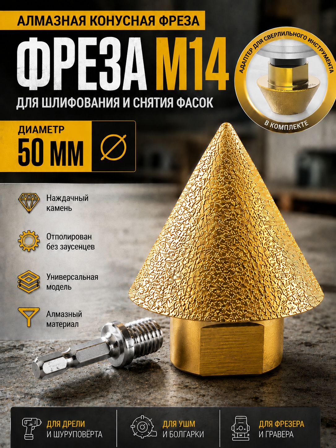 Фреза алмазная по керамограниту: конусная для УШМ D50 мм, хвостовик М14, сухое/мокрое резание