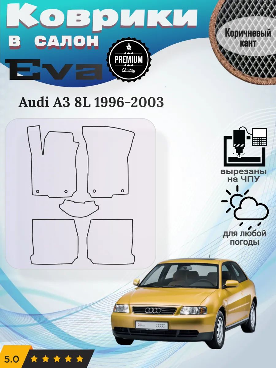 Eva коврики Audi A3 8L 1996-2003 Ауди А3 8Л