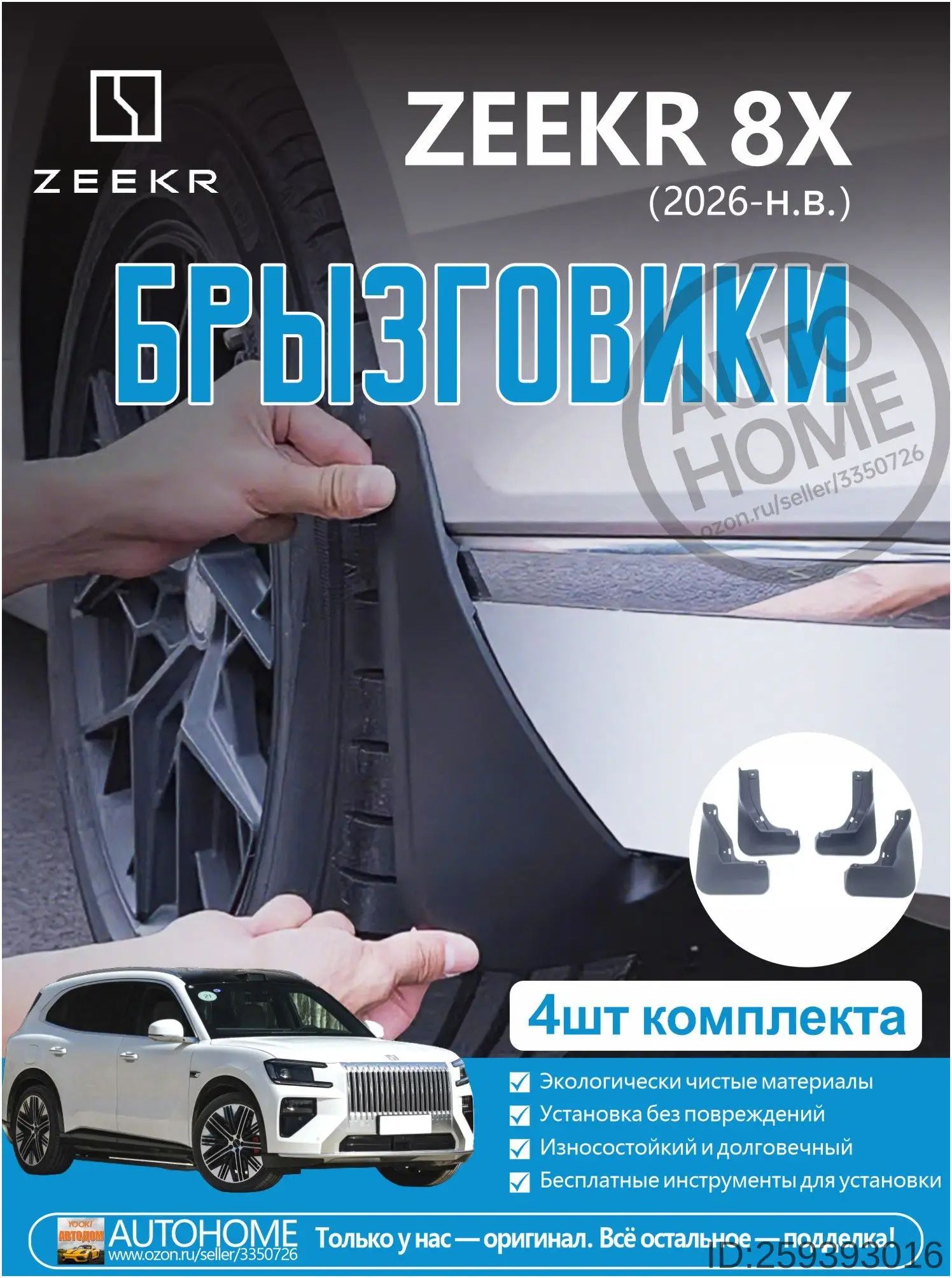Брызговики, арт. Зикр/ZEEKR 8X(2026-), 4 шт.