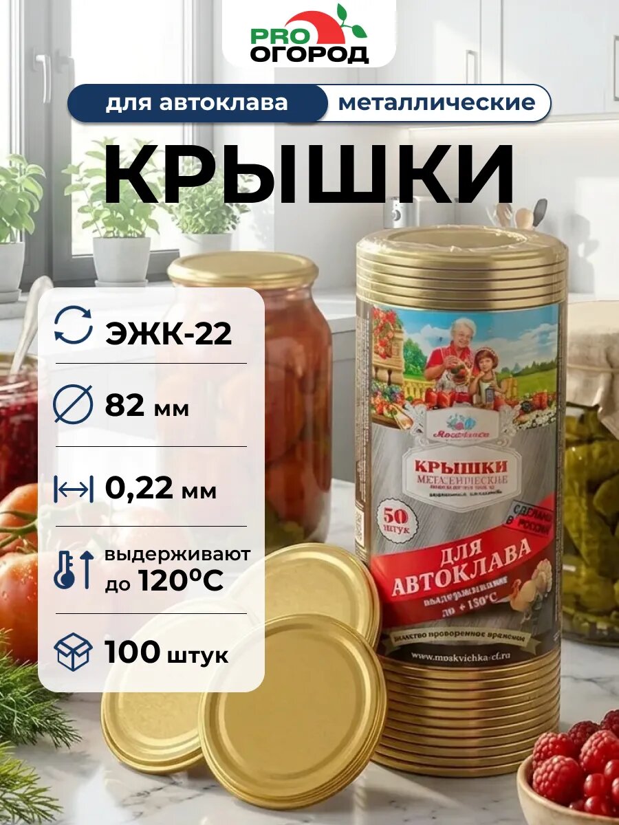 Крышки для автоклава закаточные СКО 22мм, 100шт