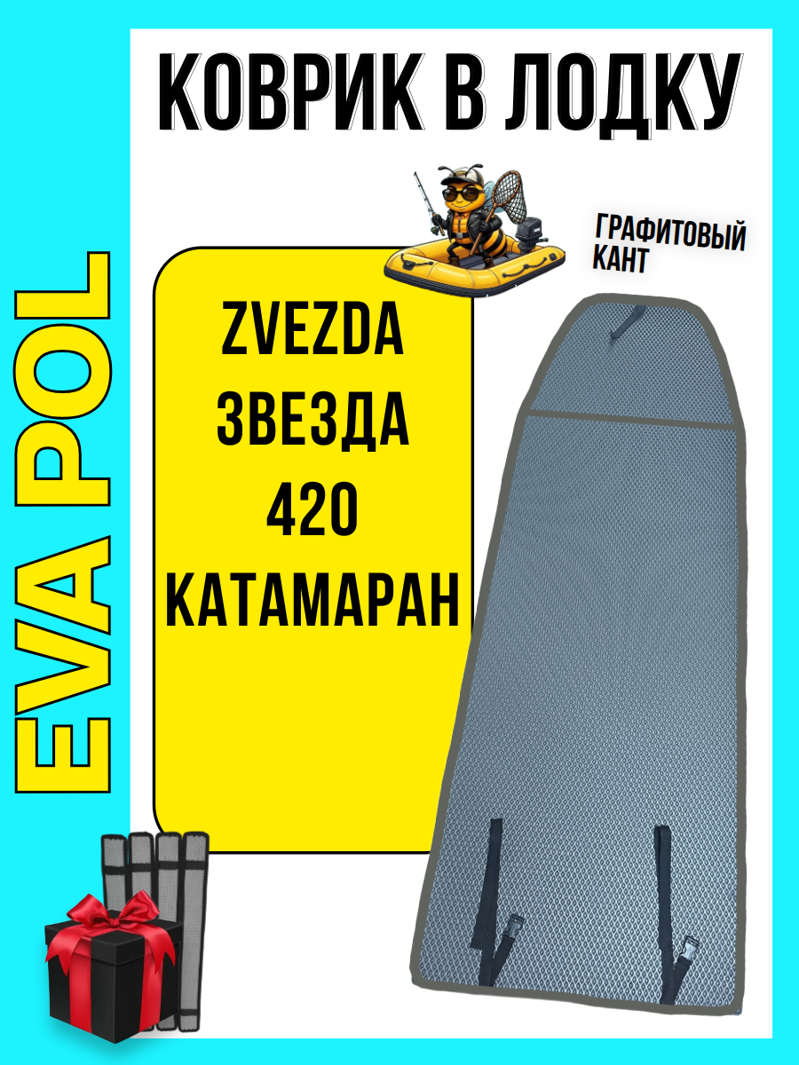 ЭВА коврик в лодку Zvezda (Звезда) 420 тримаран