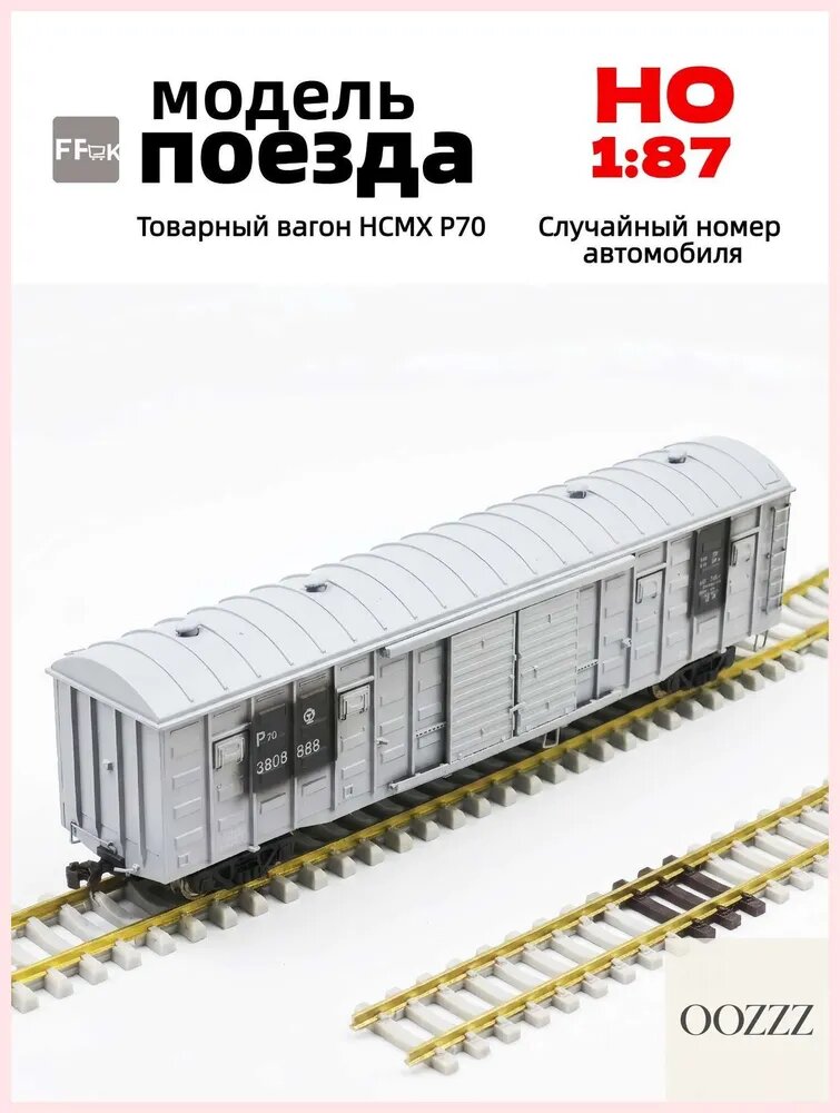 Крытый вагон HCMX P70 3808888: состаренная модель с открывающимися дверями в масштабе HO 1:87