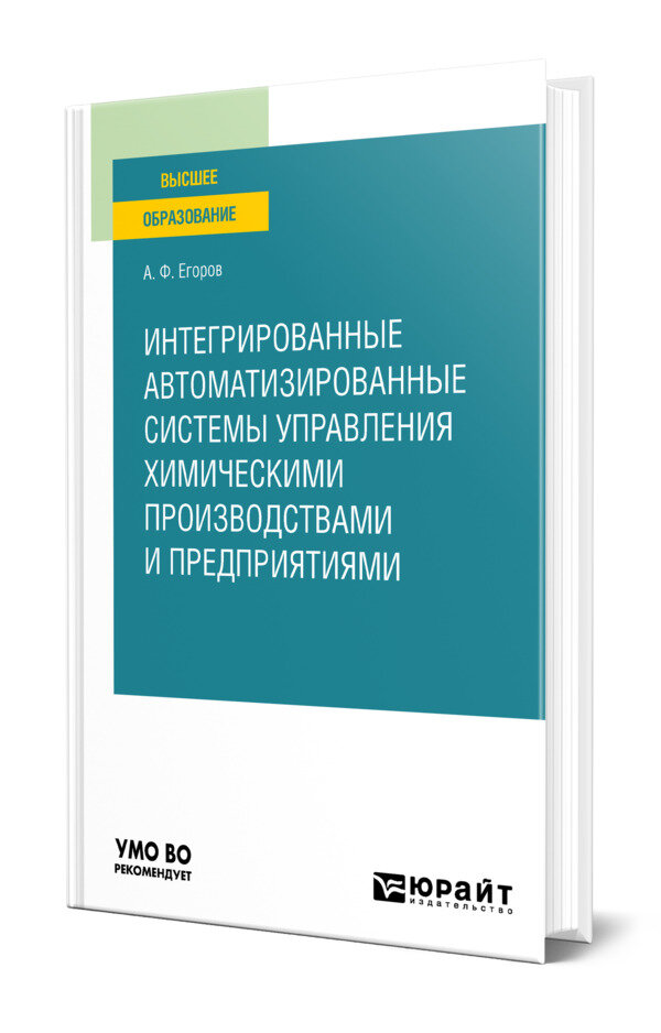 Интегрированные автоматизированные системы управления химическими производствами и предприятиями