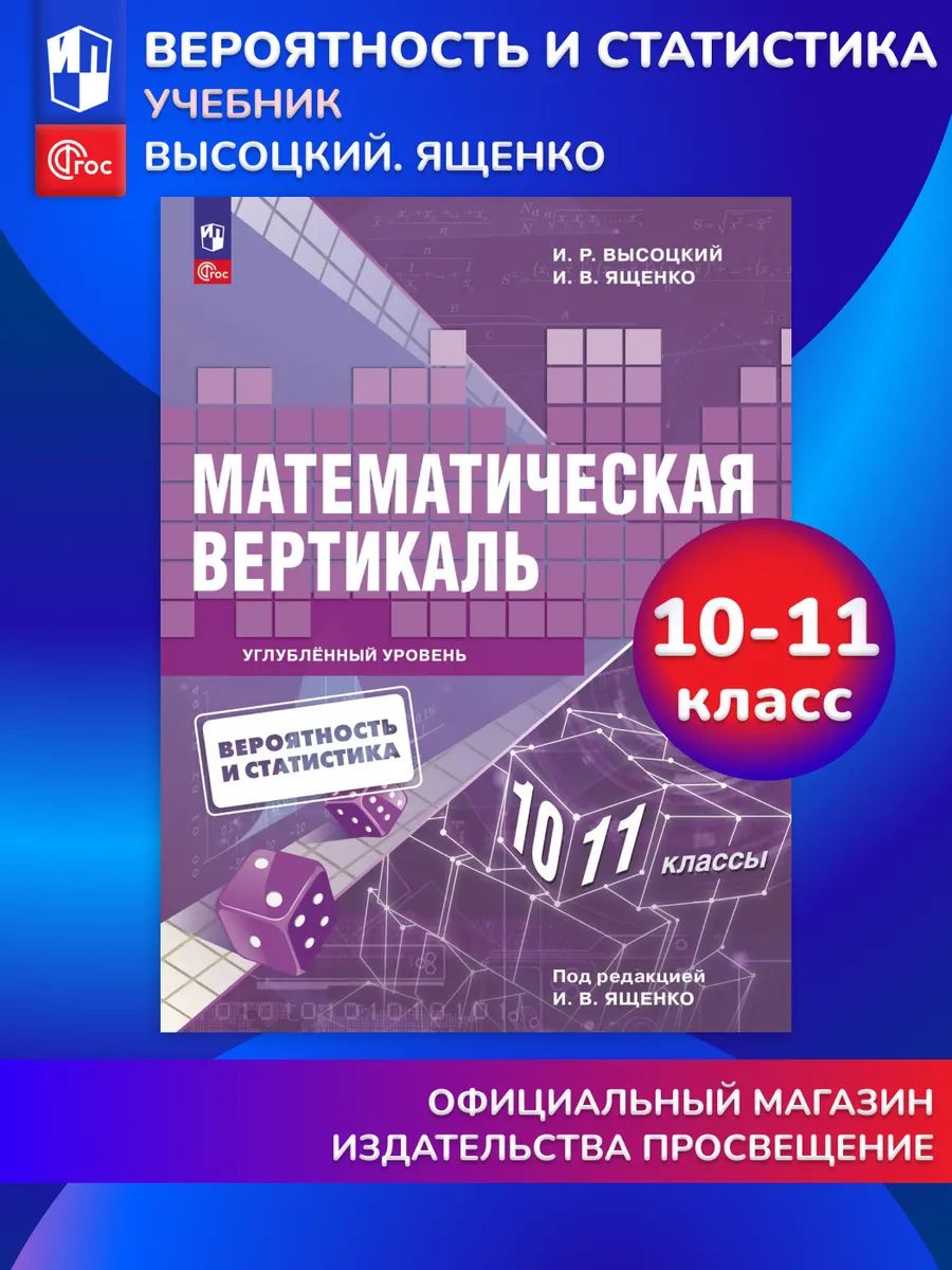 Математическая вертикаль. 10 11 классы. Углублённый уровень. Учебник по вероятности и статистике для физико-математических классов