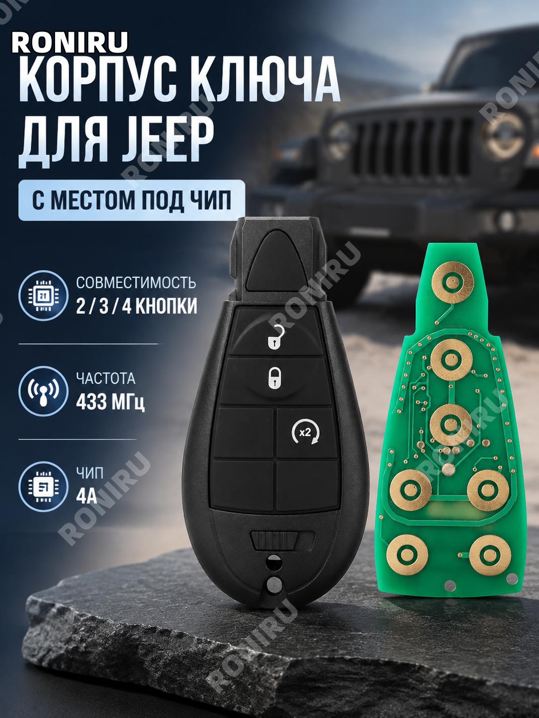 Автоключ Jeep GQ4-53T433 МГц4A,3 кнопки, пластик, место под эмблему