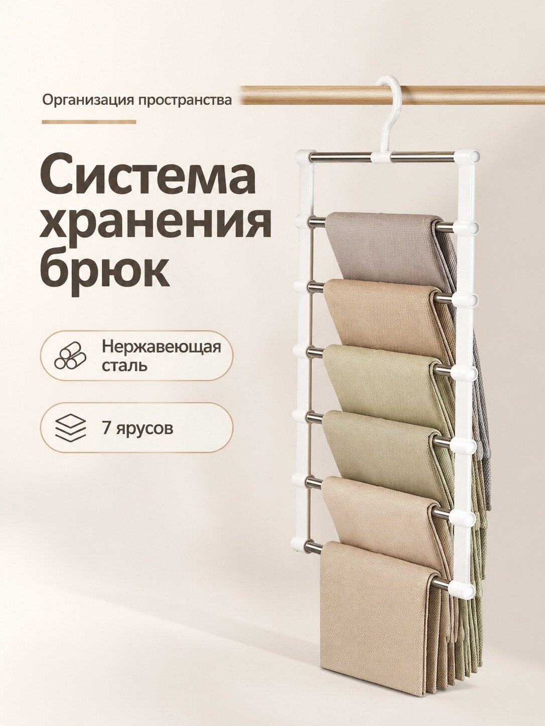 Многоярусная вешалка для брюк из пластика и нержавеющей стали, 7 уровней