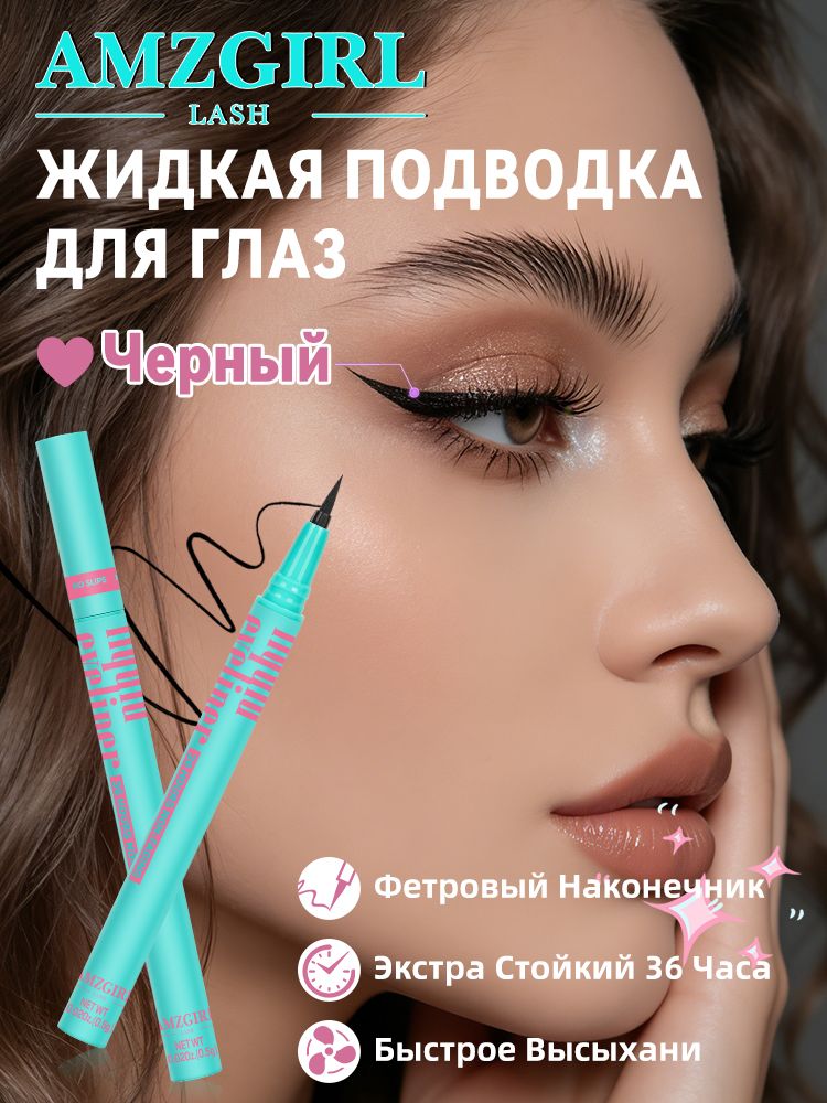AMZGIRL Жидкая подводка для глаз / Подводка-фломастер, фетровый наконечник, тонкой кисточкой, черная стойкая