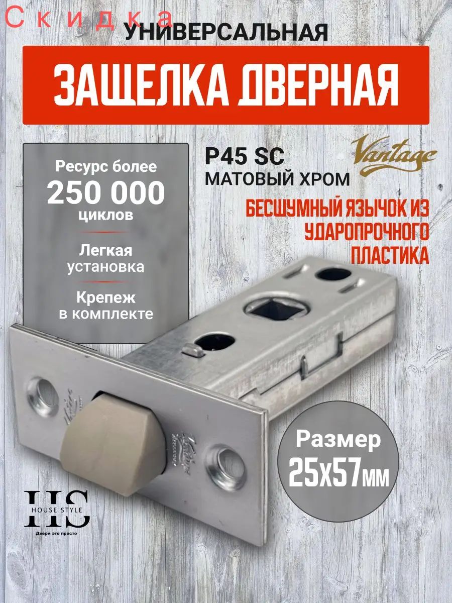 Защелка дверная бесшумная межкомнатная врезная VANTAGE P45, SC матовый хром. Ударопрочный пластиковый язычок. Защелка ласточка