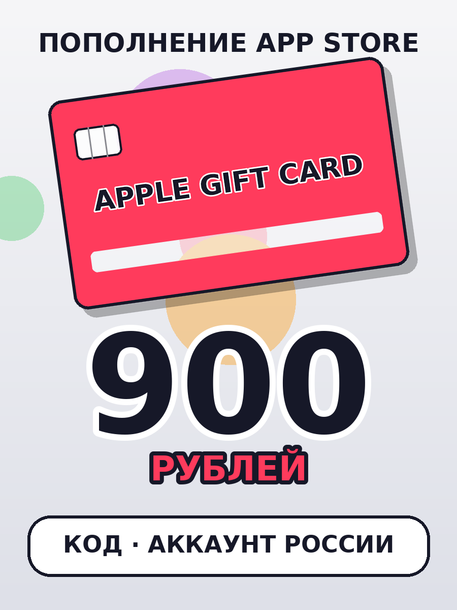 Подарочная карта Apple Gift Card 900 RUB (Россия) - сертификат эпл, пополнение Apple ID, App Store, iTunes, iCloud