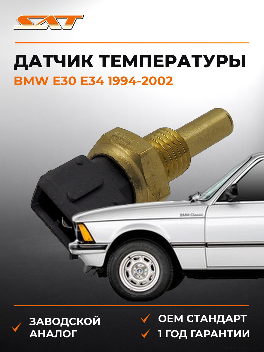Датчик температуры ОЖ SAT ST-206-0032 БМВ BMW E30 E34 1994-2002