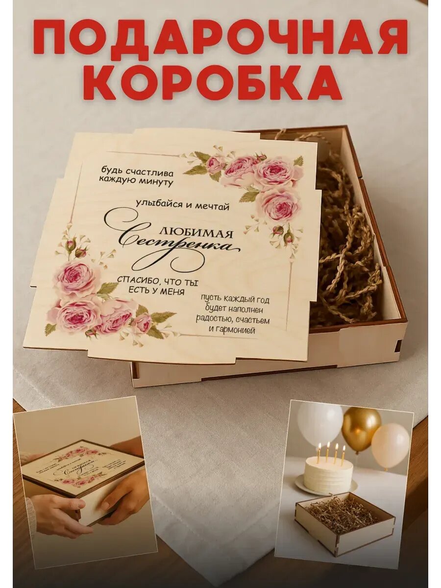 Подарочная коробка с наполнителем подарок для сестры, дерево