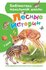 Лесные истории / Шим Э. Ю.