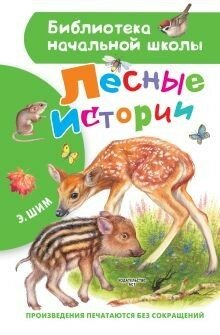 Лесные истории / Шим Э. Ю.