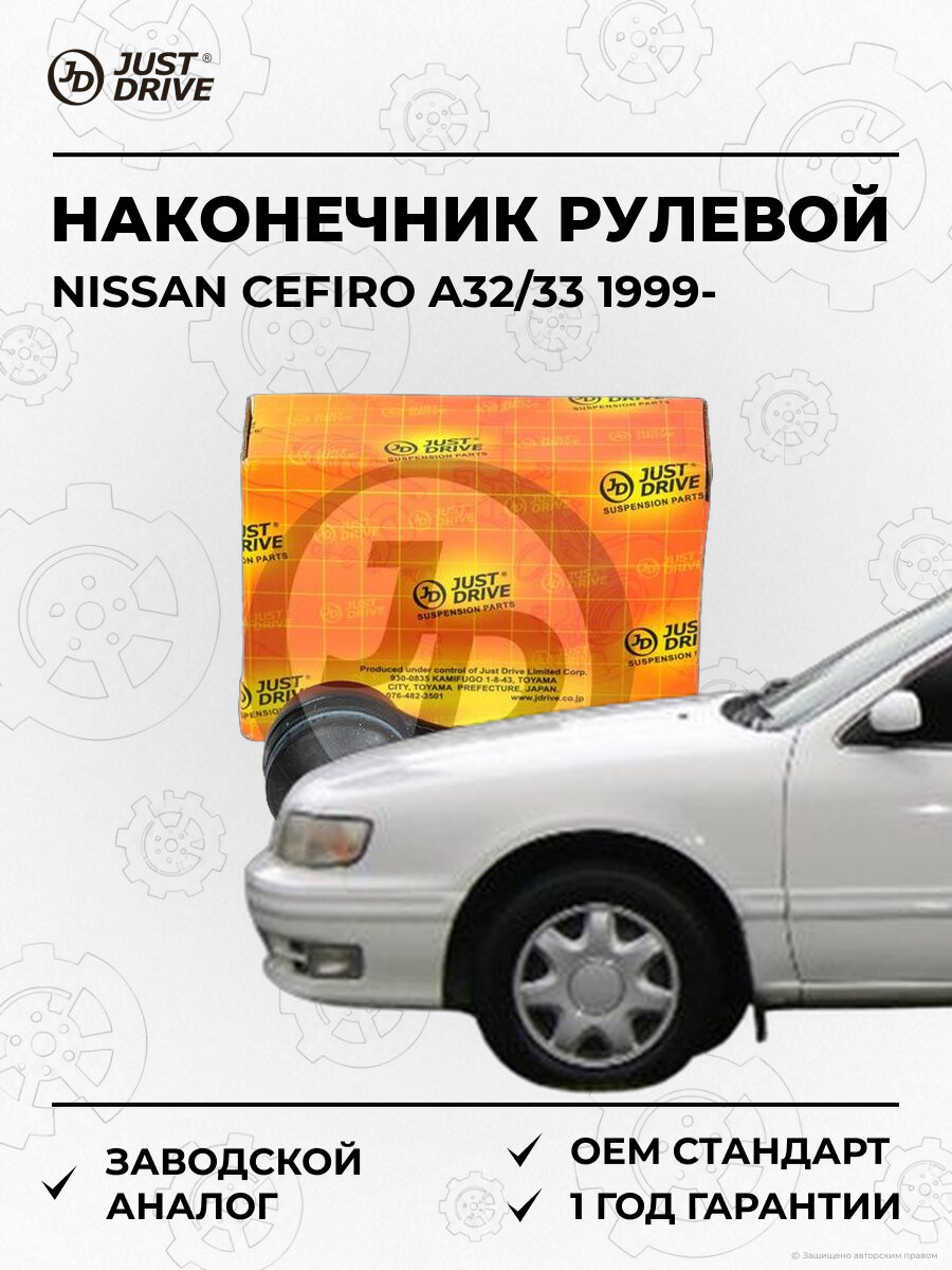 Наконечник рулевой Just Drive JSE0016 Ниссан Цефиро Nissan Cefiro A32 с 1999