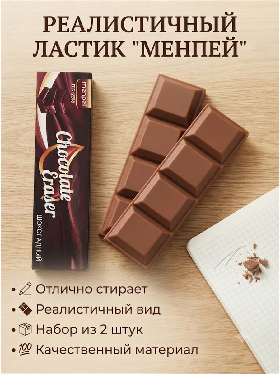 Ластик-шоколадка креативный, набор из 2 шт. для школы и офиса, мягкая стирательная резинка TPE, подарок для учеников и студентов