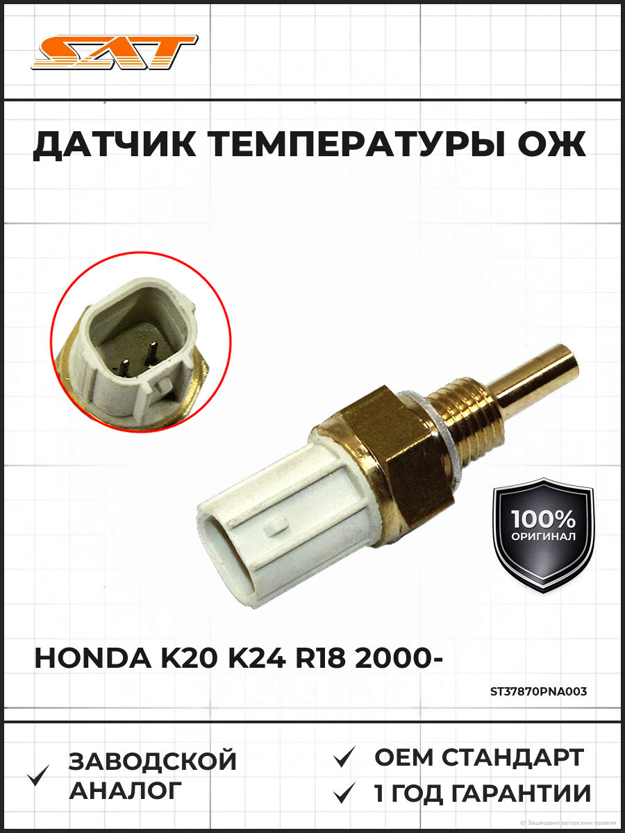 Датчик температуры охлаждающей жидкости SAT ST-37870-PNA-003 Хонда Honda с 2000
