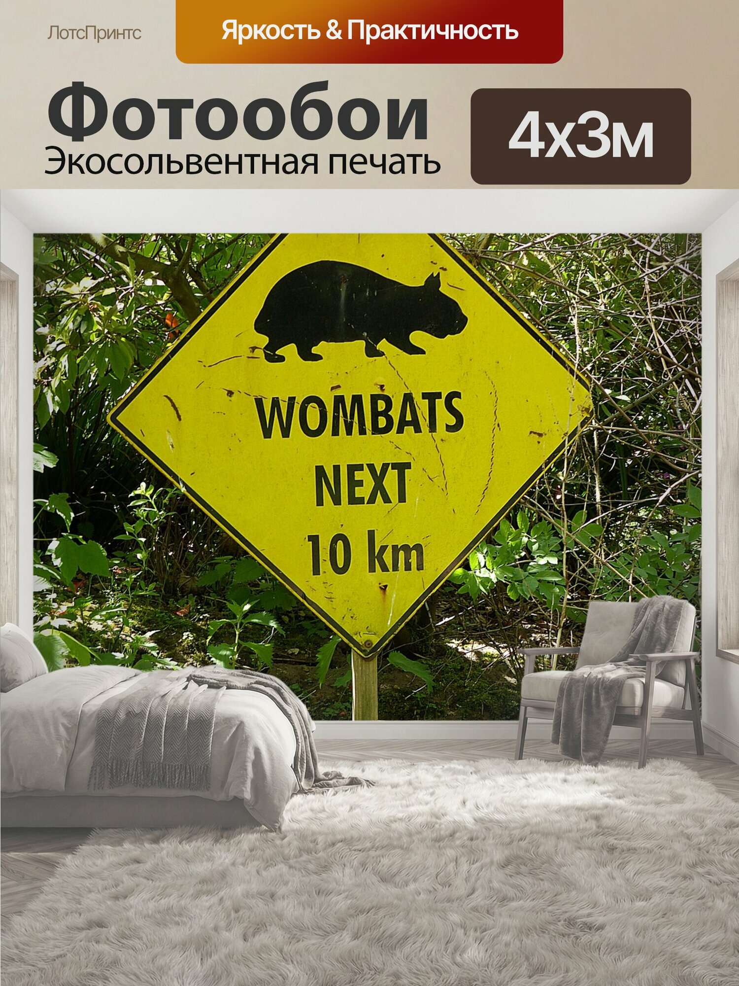 Фотообои "Вомбаты, вомбат, знак" 400x300 см. экосольвентная печать
