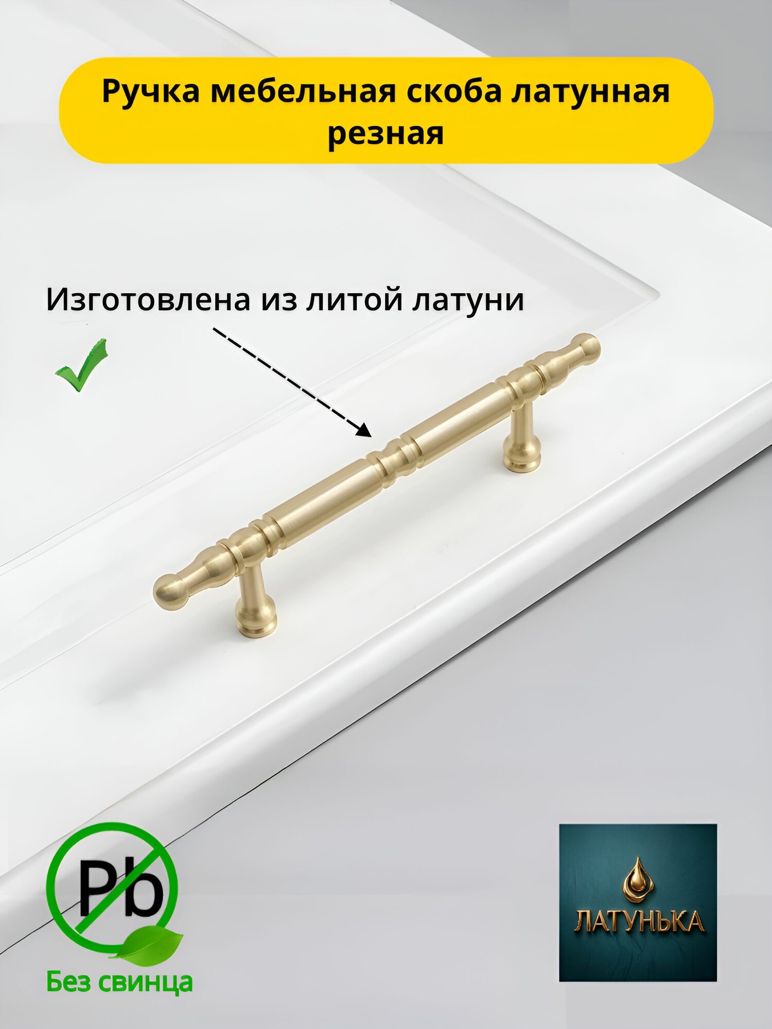 Ручка мебельная скоба латунная резная
