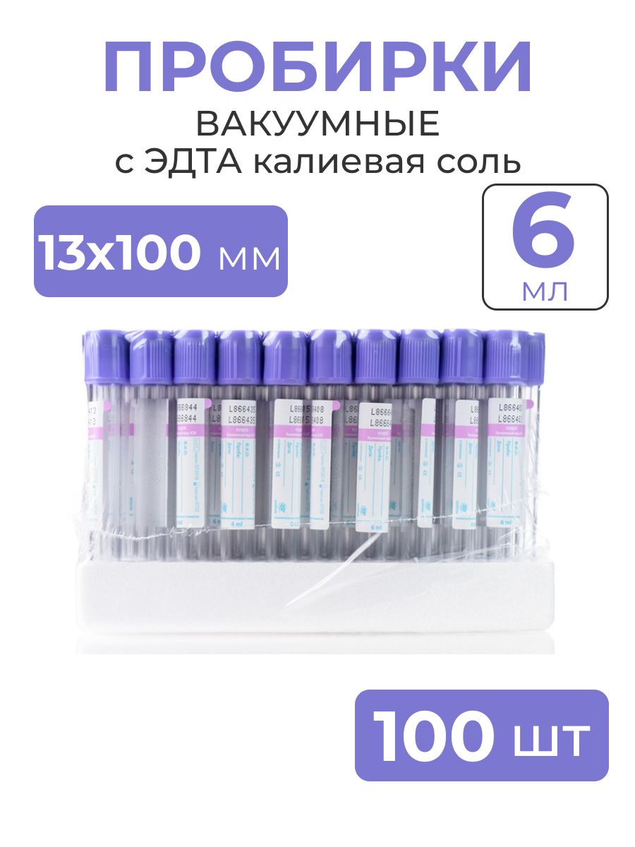 Пробирка вакуумная VacPlus с эдта К2 13х100мм, 6мл, 100 шт в упаковке