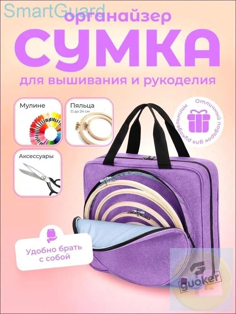 Сумка органайзер рукодельная для вышивки для пялец сиреневая 24 см