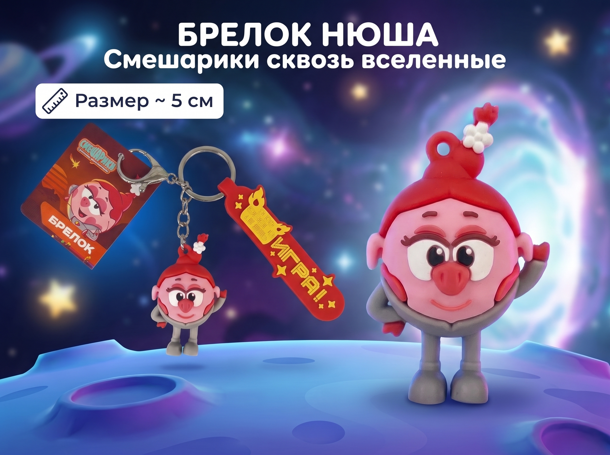 Коллекционная фигурка брелок нюша из коллекционной серии "Смешарики сквозь вселенные". 2026 г