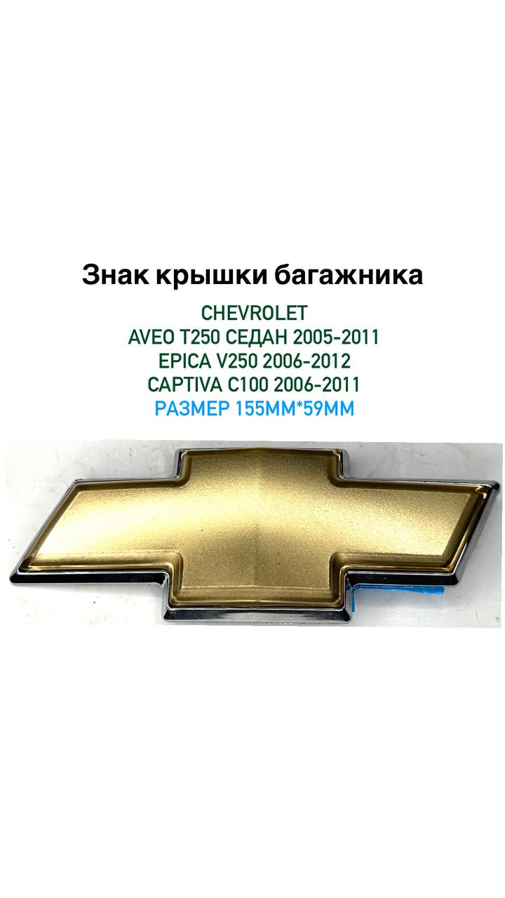 Знак крышки багажника Chevrolet Aveo T250 Captiva C100 Epica 155x59мм значок эмблема крест