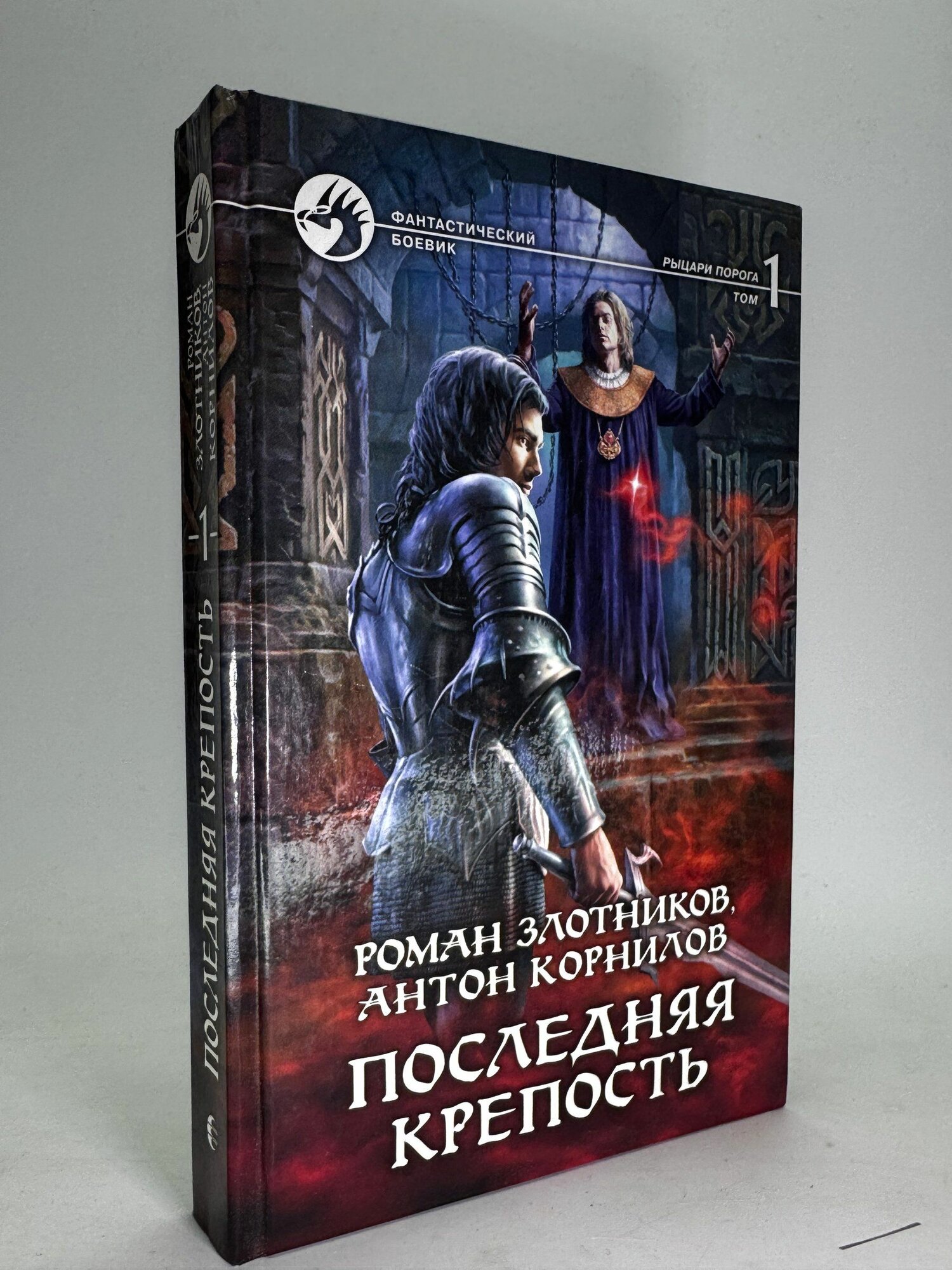 Книга «Последняя крепость», Роман Злотников, Антон Корнилов, Твердый переплет