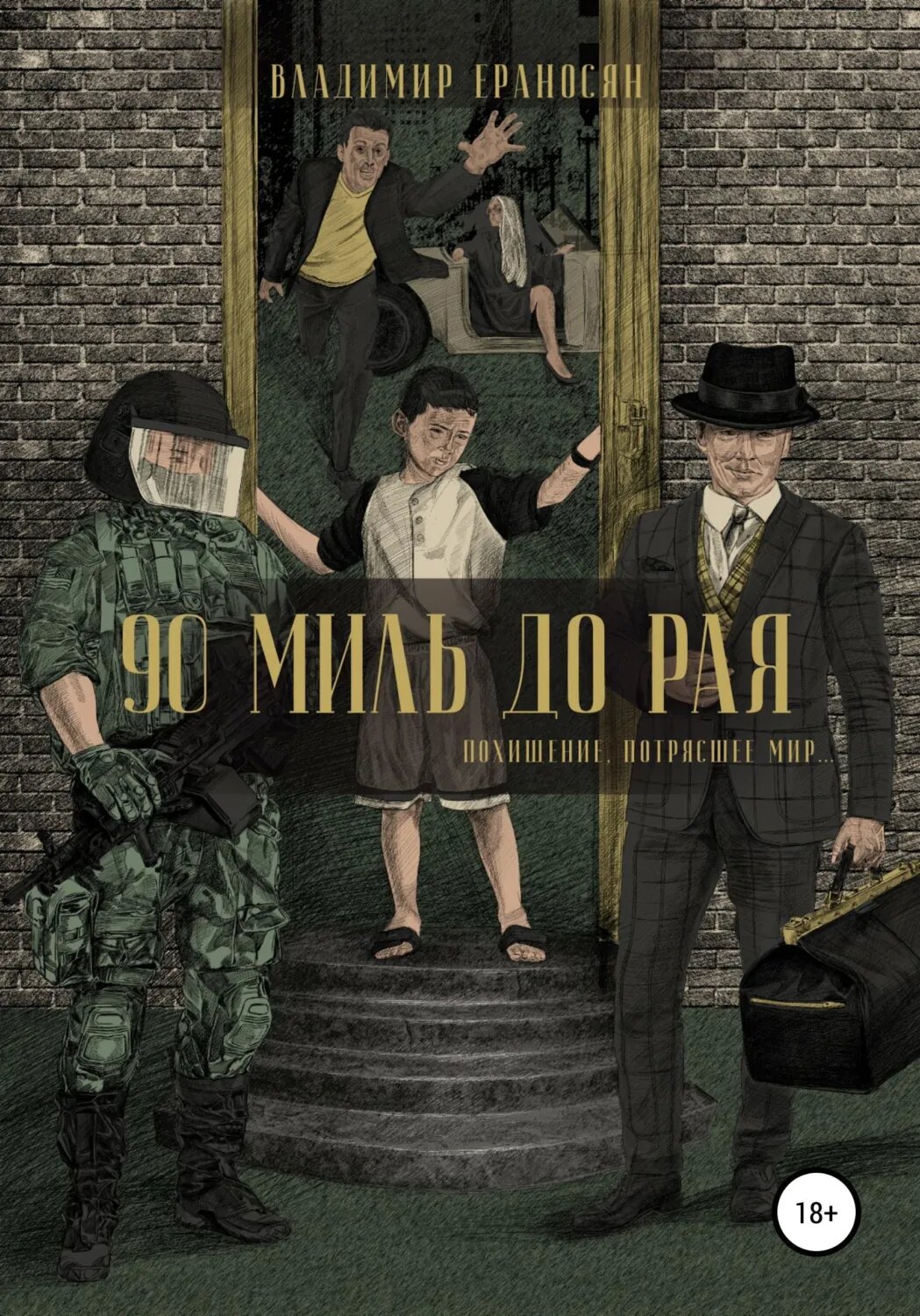 90 миль до рая [Цифровая книга]